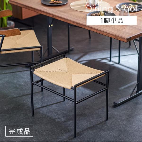 【発売日：2023年11月07日】■商品内容ダイニングスツール…1脚■サイズ約W52cm x D40cm x H46cm■梱包サイズ約W54cm x D42cm x H49cm■材質スチール、ペーパーコード■塗装粉体塗装■生産国ベトナム■備...