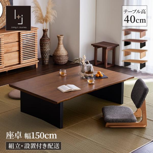 ■商品内容座卓…1台■サイズ約W150cm x D95cm x H40cm (約53kg)■梱包サイズ天板：約W155cm x D100cm x H8cm (29.6kg)脚：約W83.5cm x D24cm x H42cm(26.2kg)...