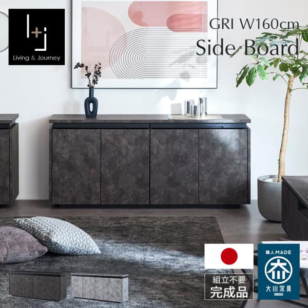 【発売日：2026年03月05日】■商品内容サイドボード…1台■サイズ約W160cm×D41cm×H70cm (42kg)■梱包サイズ約W162cm×D45cm×H74cm (44kg)■材質本体(前面,天板,側面,内部):強化紙化粧合板 ...