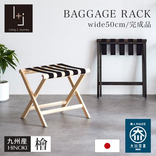 ■商品内容バゲージラック…1台■サイズ約W50cm x D39cm x H43cm（折りたたみ時：約W50cm x D9.5cm x H57cm）■梱包サイズ約W52cm x D60cm x H11cm■材質本体：国産ヒノキ材 ／ ベルト：...