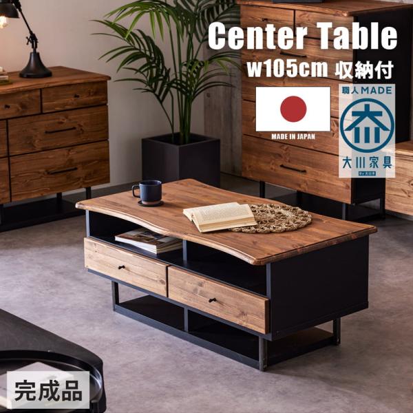 【発売日：2024年08月16日】■商品内容センターテーブル…1台■サイズ約W105cm x D60cm x H44.5cm■梱包サイズW107cm x D62cm x H46m(29kg)■材質天板・表面材：パイン無垢材側部・内部：プリン...