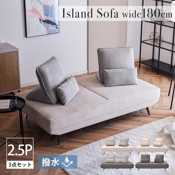 【発売日：2024年11月14日】■商品内容2.5Pアイランドソファ…1台■サイズ本体：約W180cm x D98cm x H41cm■梱包サイズ…5個口(1)本体：約W183cm x D99cm x H26cm(2)(3)背クッション：約...