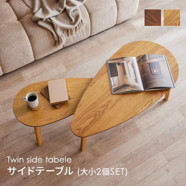 【発売日：2025年05月02日】■商品内容ネストテーブル…1セット■サイズ(大)W100cm×D50cm×H41cm(小)W70cm×D35cm×H36cm■梱包サイズ…2個口約W105cm×D55cm×H11cm (10.9kg)■材質...