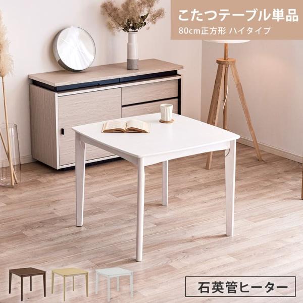 【発売日：2024年10月30日】＜商品詳細＞■セット内容こたつテーブル …1台■サイズ約W80cm × D80cm × H70cm■梱包サイズ約W97cm × 87cm × 13cm■材質天板：オーク突板材／ヒーター：U字型石英管ヒーター...
