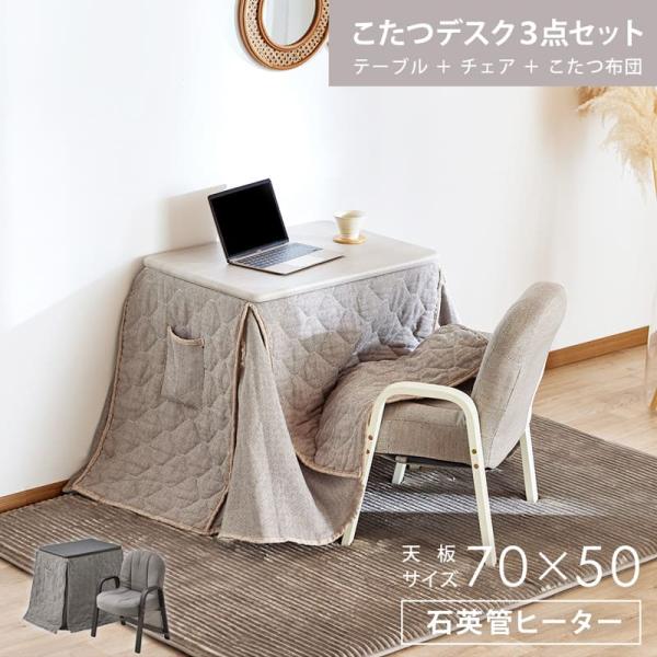 【発売日：2025年09月11日】■セット内容こたつテーブル…1台チェア…1脚こたつ布団…1枚■サイズテーブル：約70cm × D50cm × H68cmチェア：約54cm × D50cm × H48〜71cm■梱包サイズ約W71cm × ...