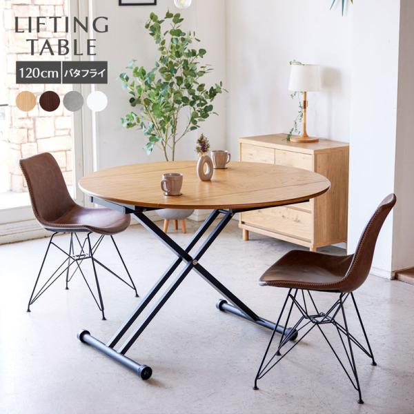 【発売日：2022年07月29日】■セット内容昇降テーブル…1台■サイズW120cm x D120cm(両開き時) x H38-78cm(重量：33kg)※片開き時 D96cm、両折り時 D72cm　※高さは無段階調節■梱包サイズW144c...