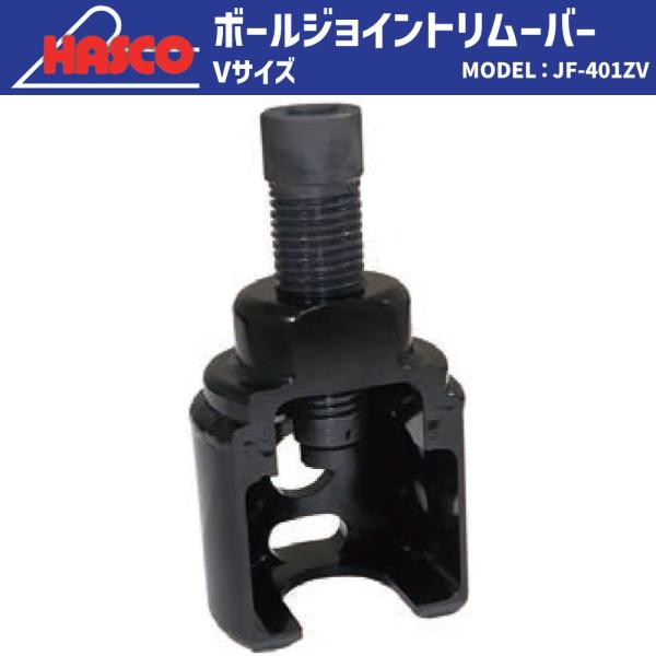 HASCO　JF-401ZV　ボールジョイントリームバーＶサイズ　新品直押しタイプの強力型●ドラッグリンクに!トラックのボールジョイントに!インパクト対応ボールジョイントリムーバー●インパクトレンチ対応●各種ボールジョイントの抜き取り工具●...