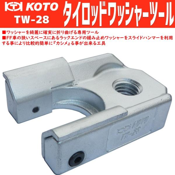 ●タイロッドのロックワッシャーを綺麗に簡単に折り曲げる事が出来るツール●スライドハンマー&amp;シャフトで奥まった所でも簡単に作業できます●2方向同時にカシメル事が出来るので効率良く作業ができます●スペーサーを付け替える事で軽自動車~大型...