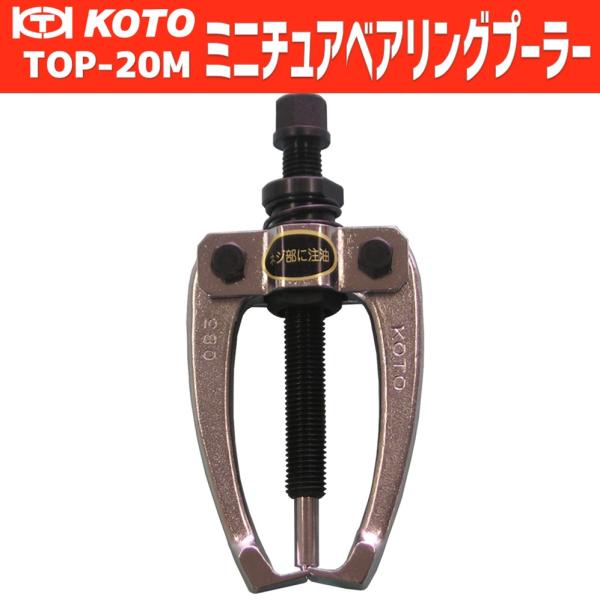 商品特徴    ●ダイナモベアリング、刃のこベアリング、クリーナーのベアリング抜きに便利です    ●ディストリビューターオーバーホール時のシグナルローターの分解にもご利用ください    ●センターボルトに力が加わることによって爪が内側に締...