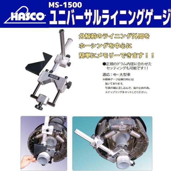 HASCO　MS-1500　ユニバーサルライニングゲージ　新品商品特徴：４トン〜大型車の、自動調整ブレーキ組み付け時に、分解前のライニング外周を、ホーシングを中心に簡単にメモリー出来ます！ もちろん、正規のドラム内径に合わせたセッティングも...