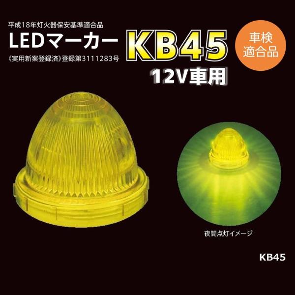 小林総研　KB45　DC12　LEDマーカー　12V　新品◎灯火色としての規格品実用新案登録済みの灯火色としての規格品（登録第3111283号）◎国内大手トラックメーカーにも標準装備国内大手車体メーカーでも標準装備として導入済みの信頼性と実...