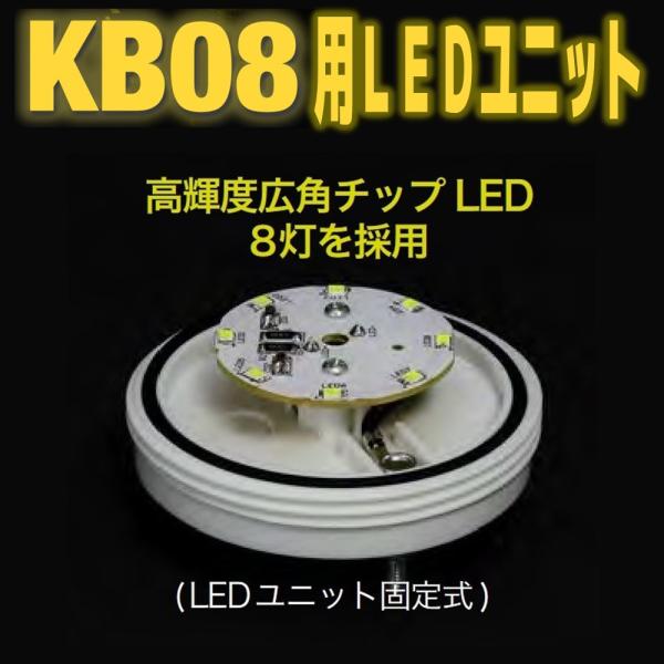 小林総研　KB08　24V用　LEDユニット(ベース一体型)　LED8灯　補修対応品　新品高輝度広角チップLED 8灯で更に明るく!路面方向を安全に照射 LED仕様：高輝度広角チップLED8個最高光度：300cd以下※結線部の防水処理を確実...