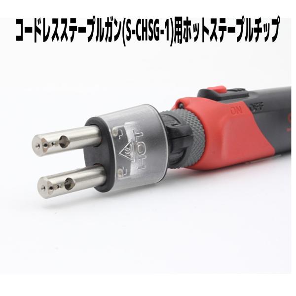 Seednew　S-CHSG-1-T　コードレスステープルガン(S-CHSG)用　ホットステープルチップホルダーS-CHSG-1-T　コードレスホットステープルガンの補修部品となります本体先端部分のホットステープル（電熱ピン）を取り付ける為...