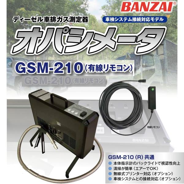 GSM-210 オパシメータ　ディーゼル車排ガス測定器 BANZAI 新品◎外光の影響を受けにくく、光学系の清掃が簡単！◎道路運送車両法施行規則改正による技術基準に準拠している製品です◎ディーゼル車の排気ガスの粒子状物質（PM)を光透過方式...