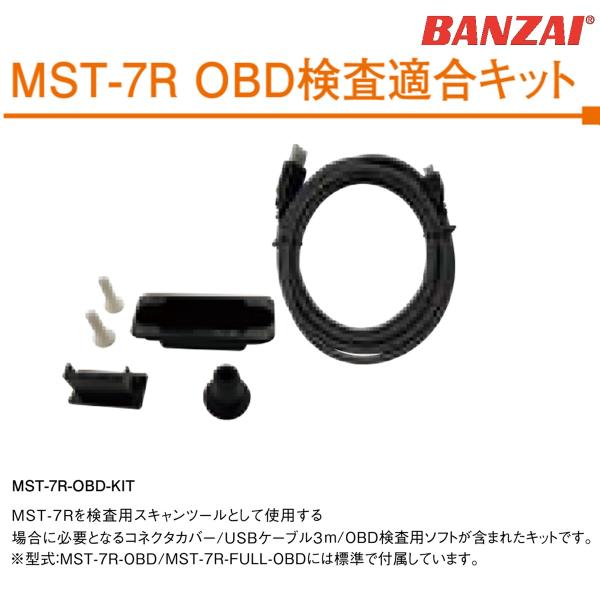 MST-7R用OBD検査適合キット ※MST-7Rを検査用スキャンツールとして使用する場合に必要となるコネクターカバー/USBケーブル3ｍ/ＯＢＤ検査用ソフト(J2534)が含まれたキットです※※ご注意※※※MST-7R-OBD/MST-7...