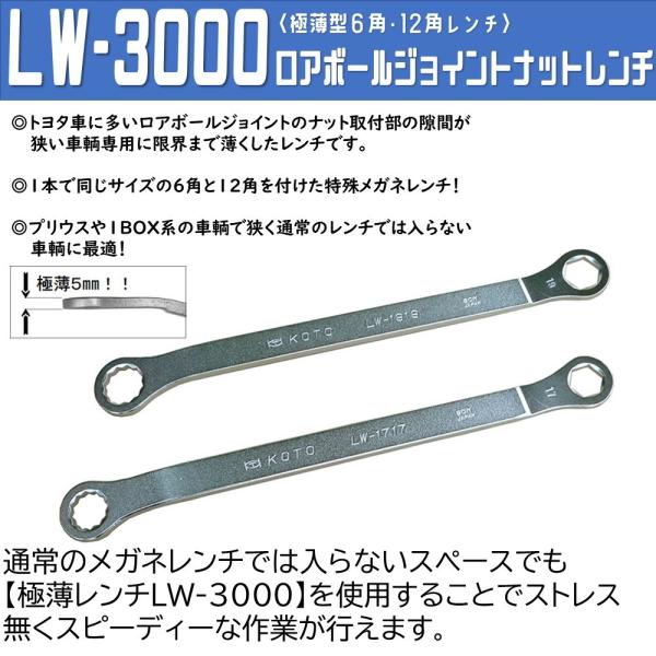 トヨタ車に多いロアボールジョイントのナット取付部の隙間が狭い車輌専用の極薄レンチですまた、軽自動車から普通乗用車に対応するため17mmと19mmの2種類をセットにしました1本で同じサイズの6角と12角を付けた特殊メガネレンチですプリウスや1...