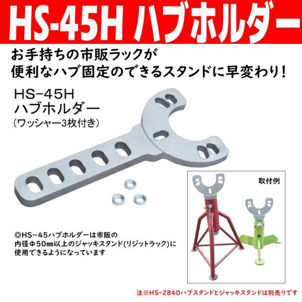 【発売日：2024年04月15日】KOTO　HS-45　ハブホルダー 《軽~普通車・4穴/5穴車用》新商品商品特徴◎お手持ちのジャッキスタンド(リジットラック)がハブ固定スタンドに早変わり！◎ＨＳ-４５Ｈハブホルダーは市販の内径Φ５０mm以...