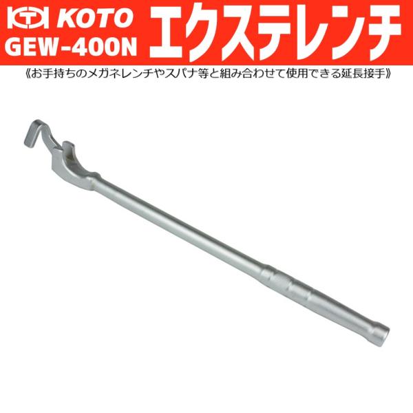 商品特徴 ●お手持ちのメガネレンチやスパナ等と組み合わせて使用できる延長接手 ●パイプ等の継ぎ足しと異なりシッカリと保持できるので安心して使用できる ●ハンドル部の形状も力の入れやすい丸型形状 ●使用する工具を2カ所の溝にかけてトルクをかけ...
