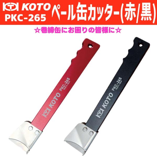 PKC-265 ペール缶カッター 黒/赤巻締タイプのペール缶から従来型ペール缶まで対応するペール缶専用カッターです。天板や底板の切断だけでなく、使用時や廃棄時の穴開け作業にも活躍します。商品特徴・巻締タイプペール缶の天板切り、従来型ペール缶...