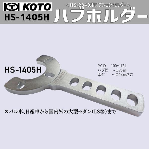 商品特徴  ●HS-2840のオプションホルダー  ●軽自働車〜普通車のハブを利用した車両専用スタンド  ●10mm毎の高さ調整が可能  ●タイヤハウス廻り等の鈑金作業等に最適仕様  ●全長：283mm  ●幅：148mm  ●厚さ：16m...