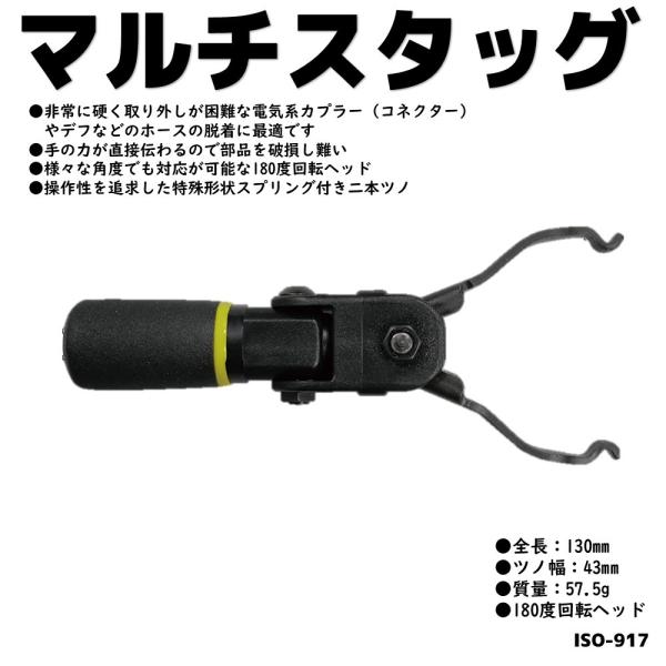 ●非常に硬く取り外しが困難な電気系カプラー（コネクター）やデフなどのホースの脱着に最適です●手の力が直接伝わるので部品を破損し難い●様々な角度でも対応が可能な180度回転ヘッド●操作性を追求した特殊形状スプリング付き二本ツノ●全長：130m...