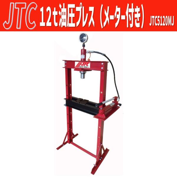 【発売日：2025年12月26日】・12トンの圧力で部品の分解や圧入等の作業ができます・作業台の高さを7段階調整可能な為、作業状況に合わせて使用することができます・作業プレートが付属しているので作業時に大変便利です●お客様組立●最大荷重:1...