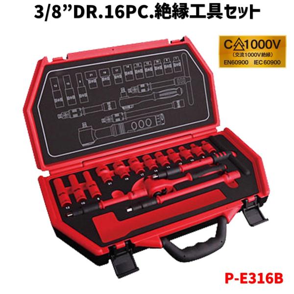 3/8" DR.16PC.絶縁工具セット●最新の適合規格に合格 EN60900:IEC60900●ハイブリッド車・電気自動車用 絶縁工具セット●差込角：9.5mm　16PCS（専用ケース入り）●セット内容・ソケット：7・8・10・12・13...