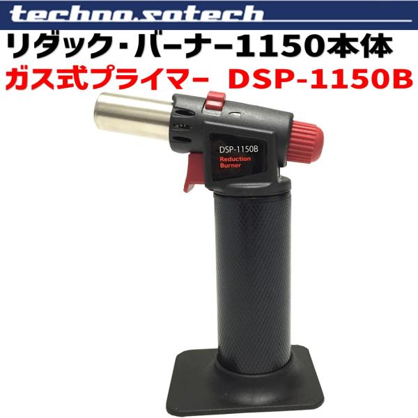 商品特徴　●リダックションガスの火炎を対象物に当てる事で短時間にナノレベルのプライマー処理され塗料などの密着性脳が向上します　●専用ガス(DSP-1050G)を注入する事で細かな部分に作業が出来、軽くて非常に使いやすいタイプです材質/仕上げ...