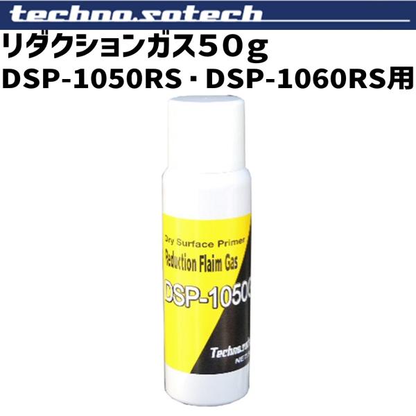 ●DSP-1050RS・DSP-1060RS用リダクションシステムセットのリダクションガスです商品の詳細はメーカーHPをご確認下さいこちらの商品は新品・品質S【メーカーまたは代理店から直送の商品】納期・在庫は都度確認商品(在庫がある場合は1...