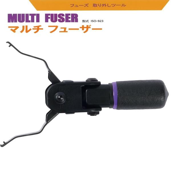 商品名マルチフューザー商品特徴・特長的かつ画期的な爪形状で使いやすさを向上・ヒューズの取り外し、差し込みの両作業に対応・様々なサイズのヒューズに対応・手の力が直接伝わる構造でヒューズを破損しにくい・手のひらに収まるコンパクトサイズ・180度...
