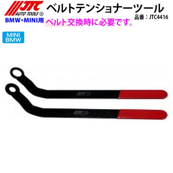 BMWミニ用　ベルトテンショナーツール　JTC4416【適応車種】R55/R56/R57/R58/R59/R60/R61【エンジン型式】N12/N14/N16/N18（2007年以降)【サイズ】30ｍｍ/12PT21ｍｍ/12PT【ベルト】...