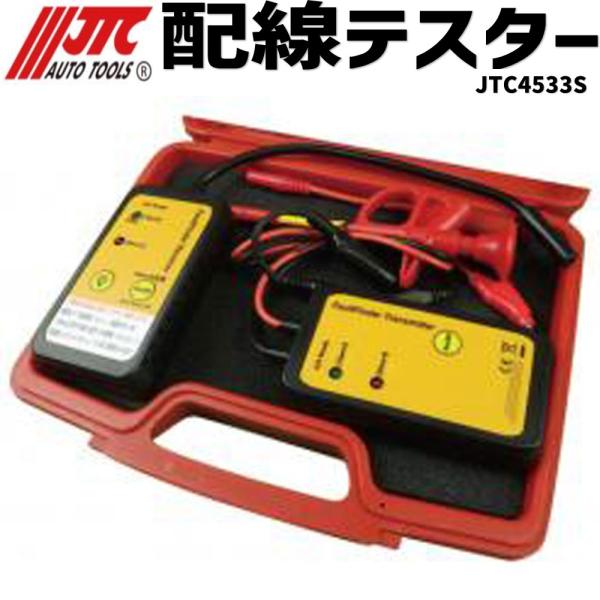 特徴：車輌配線の断線を非接触で探知する事が出来ます受信機でコルゲートチューブの上を添わしてブザー音を確認するだけ断線箇所でブザー音が止まるので、簡単に点検できます◎輸入車・旧車の入庫するお客様向け！◎パルス波を不良箇所の配線に流して、断線箇...