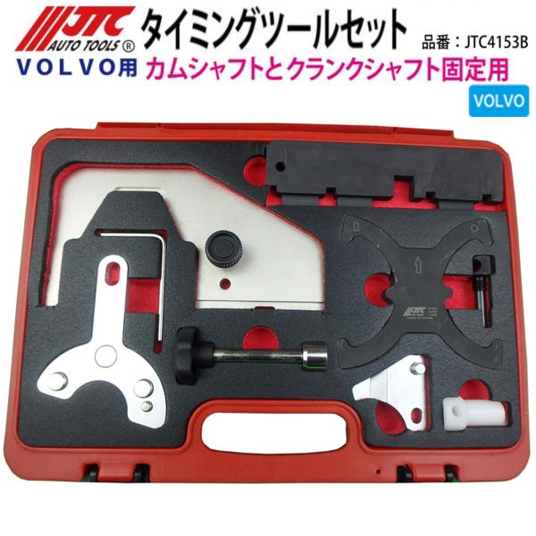 カムシャフト及びクランクシャフト固定用◎適合純正品番： 9997406・9997429・9997431・9997405・9997415・9997479◎VOLVO　V4 1.6L，2.0L　T4、T5◎適合車種：S80（1.6L/2010-...