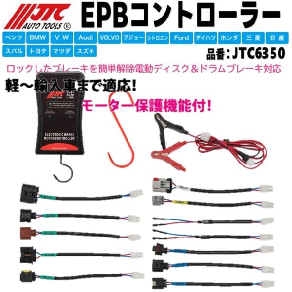 電動パーキングブレーキパッドのお困りごと解決！！パット交換！！バッテリー上がり！！事故！！水没！！ロックしたブレーキを簡単解除電動ディスク＆ドラムブレーキ対応仕様●電源：12V(コード長さ：1.5m)●車種別コネクター１０種類●汎用コネクタ...