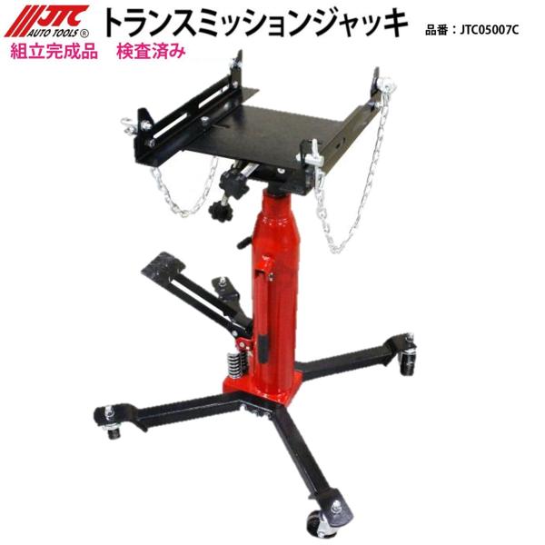 JTC05007Cは最大荷重500kg対応のトランスミッションジャッキです揚程は820mmから1790mmまで調整可能で幅広い車種に対応します安定性に優れた広いベースプレートと操作しやすいペダル式昇降機構を搭載しています移動に便利なキャスタ...