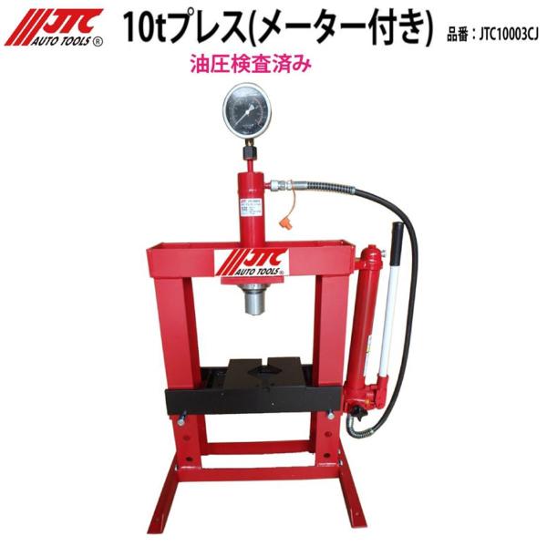 JTC10003CJ 10tプレス MPaメーター付きJTC10003CJはグリセリン入りMPaメーターを搭載した高精度な10トン油圧プレスです最大荷重49MPa（10トン）、ストローク175mm、本体重量51kgで堅牢かつ実用性の高い設計...