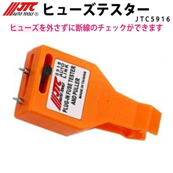 【商品名】JTC5916　ヒューズテスター【商品説明】ヒューズを取り外すことなく、差し込むだけで断線チェックができる便利なヒューズテスターです。本体のピン部分はスライド式になっており、ミニヒューズ・低背ヒューズ・ブレードヒューズといった各種...