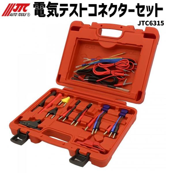 JTC6315 電気テストコネクターセットテストプローブセットコード差し替えができるテスター用モーター・カプラーまで簡単に測定できます【特長】・テスターに接続して通電チェックや信号の測定が可能・各種アダプター付きで幅広い自動車端子に対応・収...