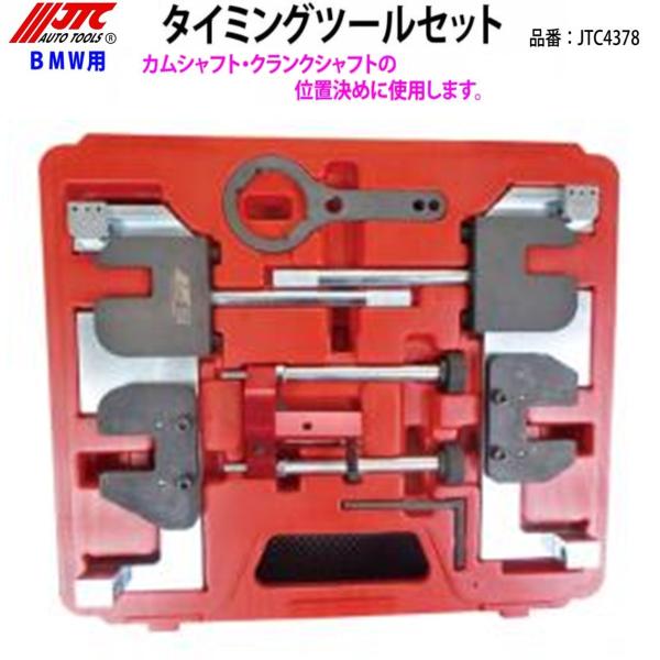 【商品名】JTC4378 BMW用 カムシャフトアライメントツール【適合純正品番】2249117 2249140 2249144 2249159 2249162 118570 119190【適合車種】F10/M5（2010〜）F06/M6（...