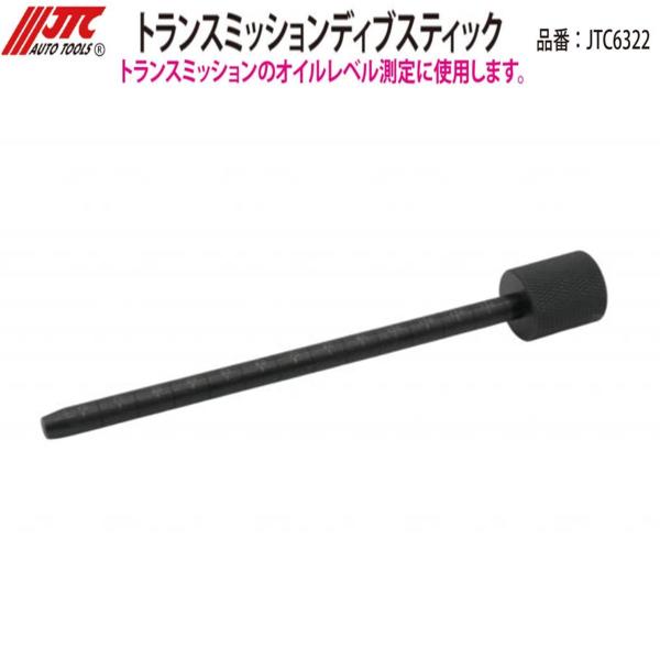 JTC6322 トランスミッションディプスティックトランスミッションのオイルレベルの測定に使用するツールですクライスラーやフィアットなど幅広い車種に対応【適合車種】CHRYSLER Pacifica 2017〜2022年CHRYSLER T...