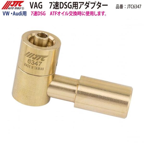 【発売日：2026年05月29日】JTC6347 VAG 7速DSG用アダプター商品特徴●VW/Audi用 7速DSGトランスミッションのATFオイル交換時に最適●内ネジサイズM12×1.5Pに対応●JTC4144シリーズ（JTC4144A...