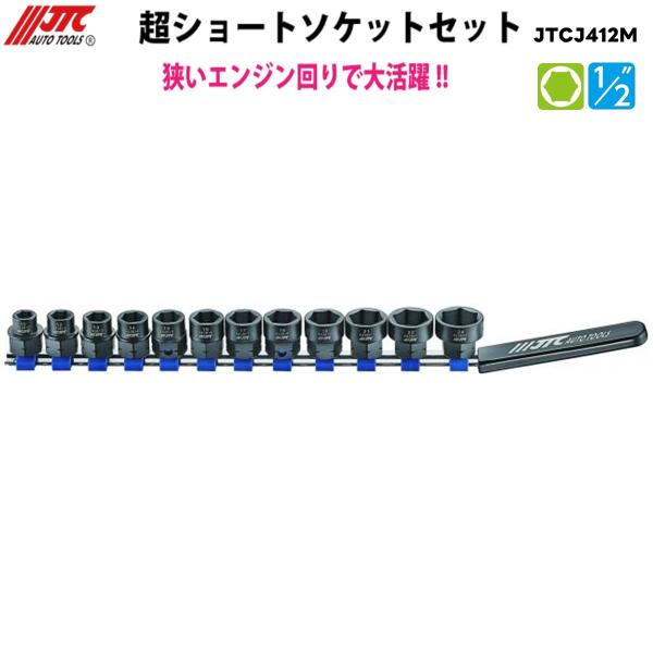 【商品名】JTCJ412M 12PCS 超ショートソケットセット【仕様】差込角：12.7mm / 22mmソケット高さ：28mmサイズ：10・12・13・14・15・16・17・18・19・21・22・24mmセット内容：12点セット【特徴...