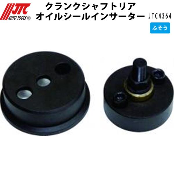 【商品名】JTC4364 クランクシャフトリアオイルシールインサーター【商品概要】クランクシャフトのリアオイルシール交換作業に使用できる専用インサーターです正確にオイルシールを装着でき、作業効率を向上させます【適合純正品番】MK667209...