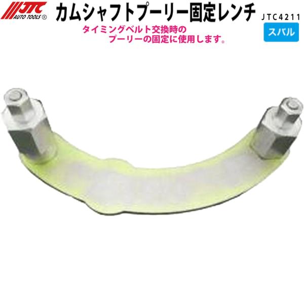 JTC4211 カムシャフトプーリー固定レンチ スバル用スバルEJ系エンジン向けのカムシャフトプーリー固定レンチですタイミングベルト交換時のプーリー固定に使用【特徴】・インプレッサWRX フォレスターXT レガシーGT 2.0L〜2.5L対...