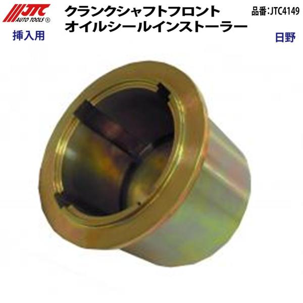 商品名JTC4149 クランクシャフトフロントオイルシールインストーラー商品特徴・日野トラックのクランクシャフトフロントオイルシール挿入作業に使用する専用工具適合車種・日野トラック・PROFIA K13C-TE 350P／700シリーズ E...