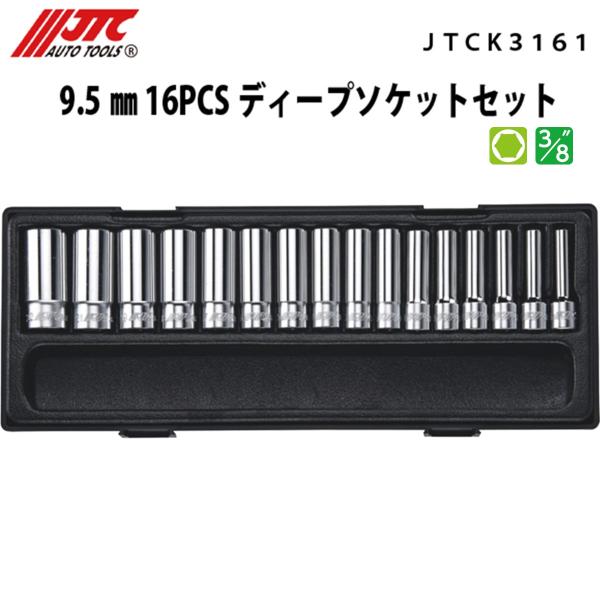 JTC K3161 9.5mm 16PCS ディープソケットセット【特長】・使い勝手の良い9.5mm（3/8"）差込のディープソケットセット・6ポイント仕様でナット・ボルトをしっかり保持【セット内容】・ソケットサイズ：6 / 7 / 8 /...