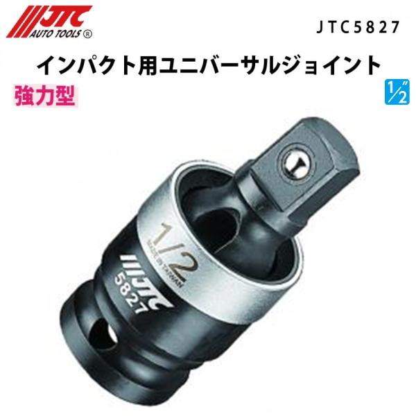 JTC5827 インパクト用ユニバーサルジョイント メーカー直送【製品仕様】●首振り角度：約30°●差込：12.7mm●全長63mm●外径：31mm