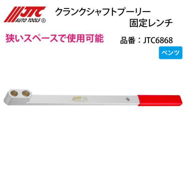 JTC6868 クランクシャフトプーリー固定レンチ・メルセデスベンツ用のクランクシャフトプーリー固定レンチ・クランクプーリーを確実に固定し 安全に作業が行えます【適合車種・エンジン】・CLA (2013 - 2019)・GLA (2014 ...