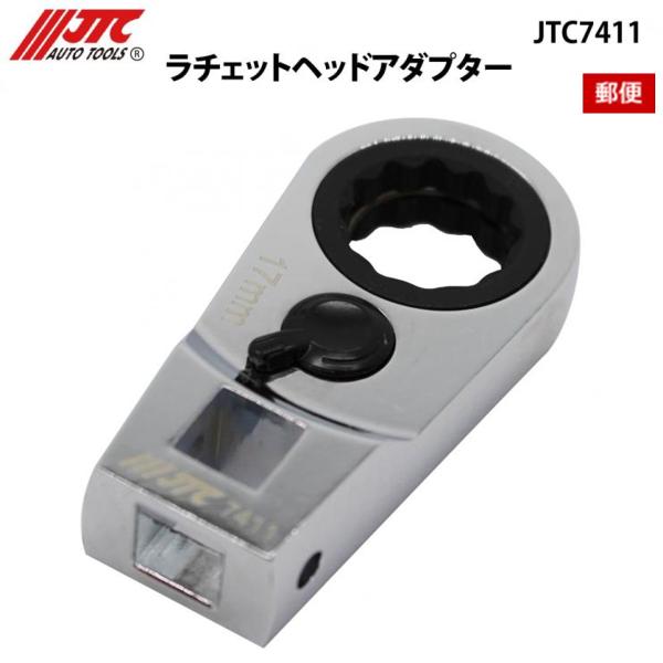 JTC7411 ラチェットヘッドアダプター【商品概要】ギア数72のラチェットヘッドアダプターで、JTC7310・JTC7353のソケットにセットして使用可能【製品仕様】・品番：JTC7411・ギア数：72・対応ソケット：JTC7310・JT...