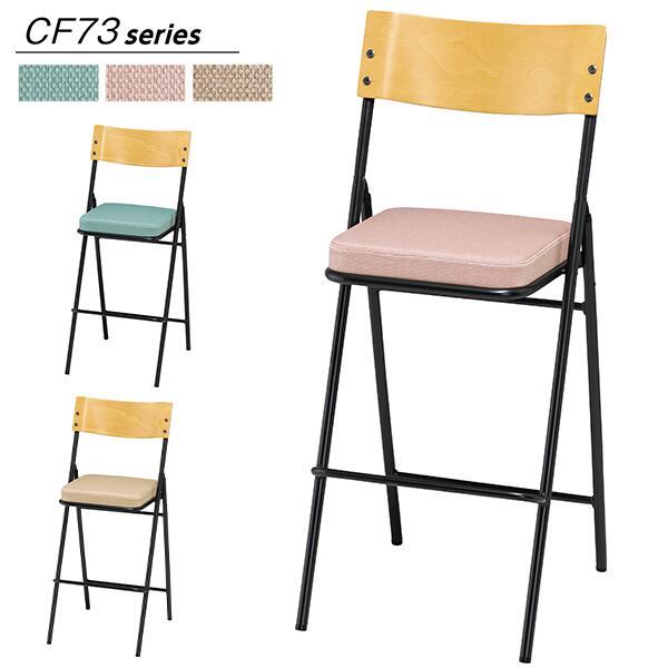 【特徴】　■　座り心地にこだわった厚張り仕様の折りたたみハイチェア。　■　表情豊かな成型合板の背と背合板に合わせた張地色で、デザインにもこだわりました。　■　こちらの商品は、グリーン購入法適合商品です。　■　背は天然木のため、色柄に差異があ...